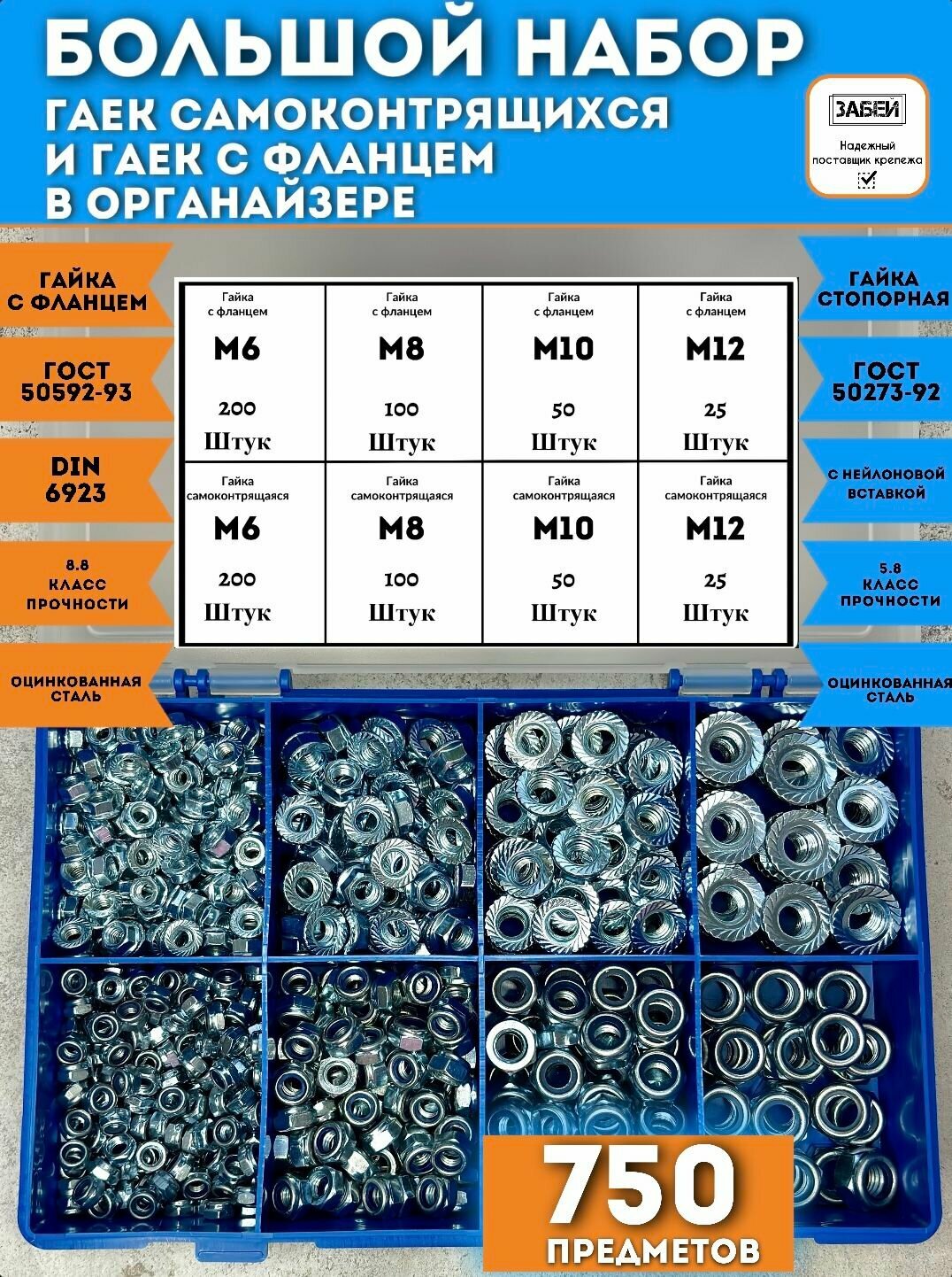 Набор гаек самоконтрящихся и гаек с фланцем 750шт в органайзере, М6 М8 М10 М12