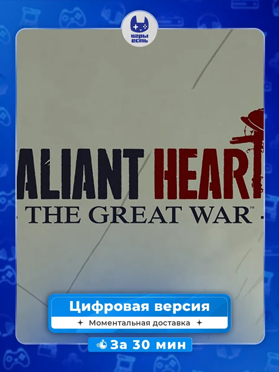 Valiant Hearts: The Great War PS4 (PS5), цифровая версия, без диска
