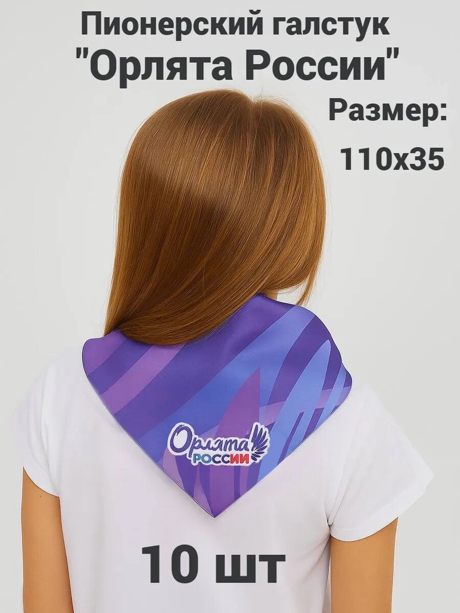 10 шт, пионерские галстуки "Орлята России"