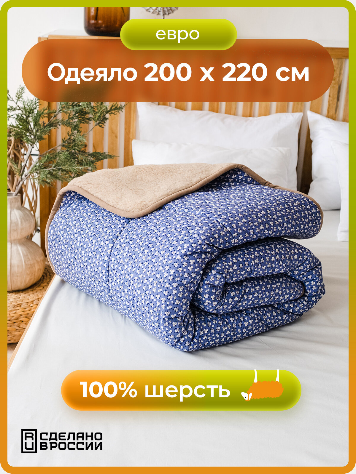 Одеяло теплое из шерсти Холти Классика"Цветочек" (синий) 200х220