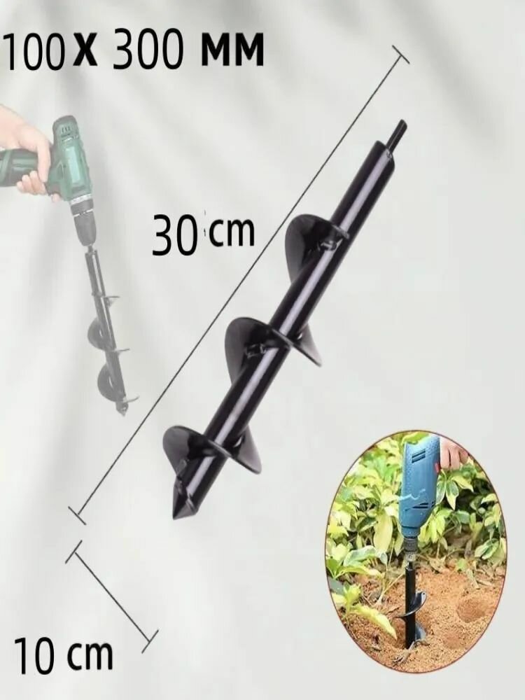 Бур садовый шнековый 100*300 мм / Культиватор ручной / Культиватор электрический