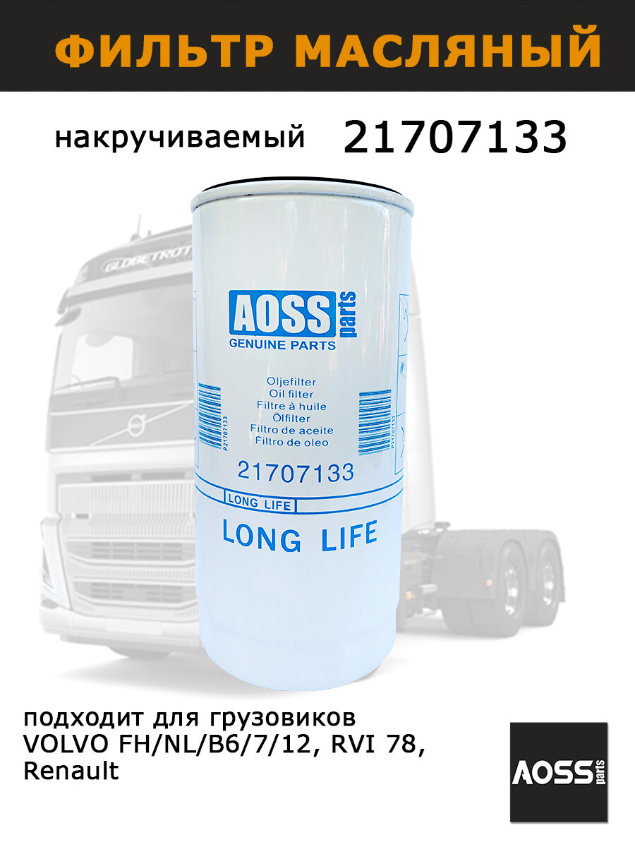 Фильтр масляный 21707133 для VOLVO FH/NL/B6/7/12, RVI 78, Renault, запчасти AOSS Parts для спецтехники