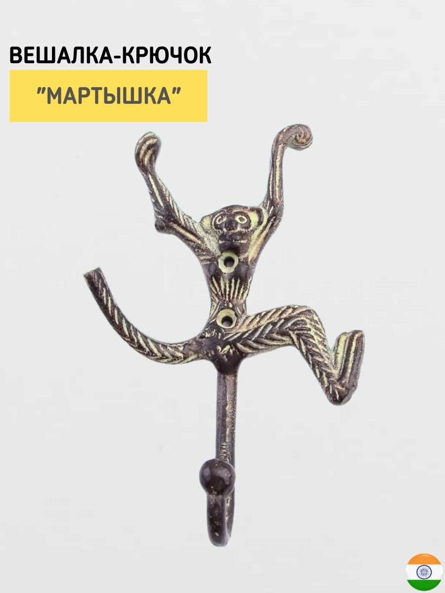 Вешалка-крючок интерьерная "Мартышка", 16х10х3см, Индия