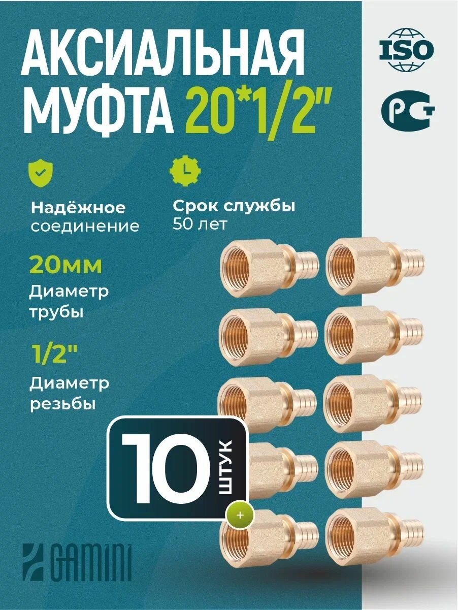 Аксиальная муфта 20*1/2" 10 шт