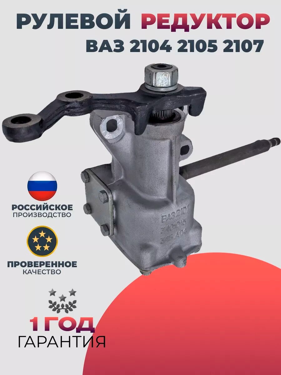 Рулевой редуктор Ваз 2104 2105 2107 длинный вал