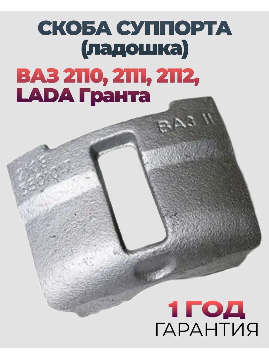 Ладошка суппорта Ваз 2110-2112 Гранта R13