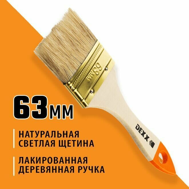 Кисть флейцевая DEXX, деревянная ручка, натуральная щетина, индивидуальная упаковка, 63мм