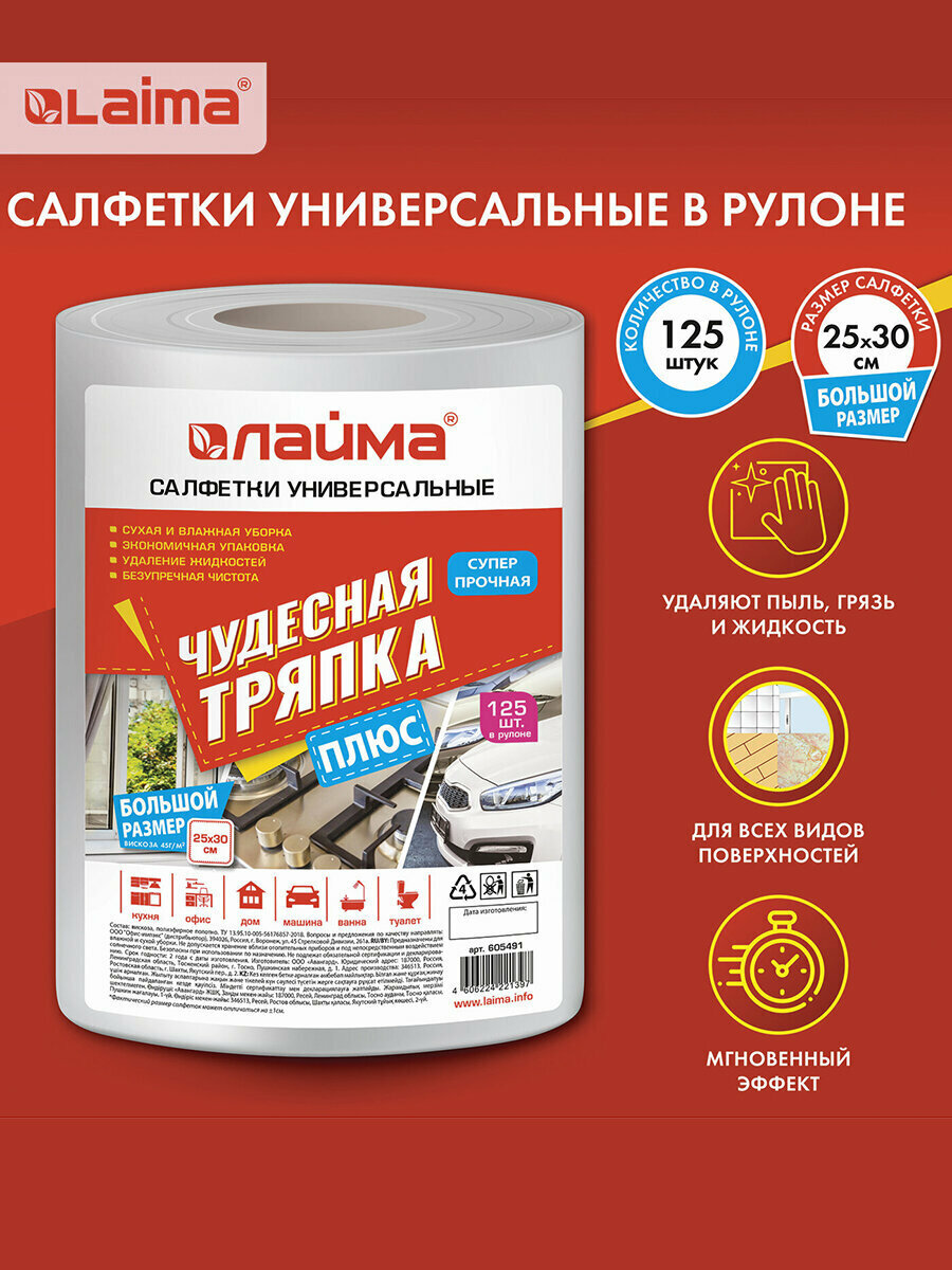 Салфетки универсальные в рулоне 125 шт. Чудесная Тряпка Плюс, 25х30 см, вискоза, 45 г/м2, Laima, 605491