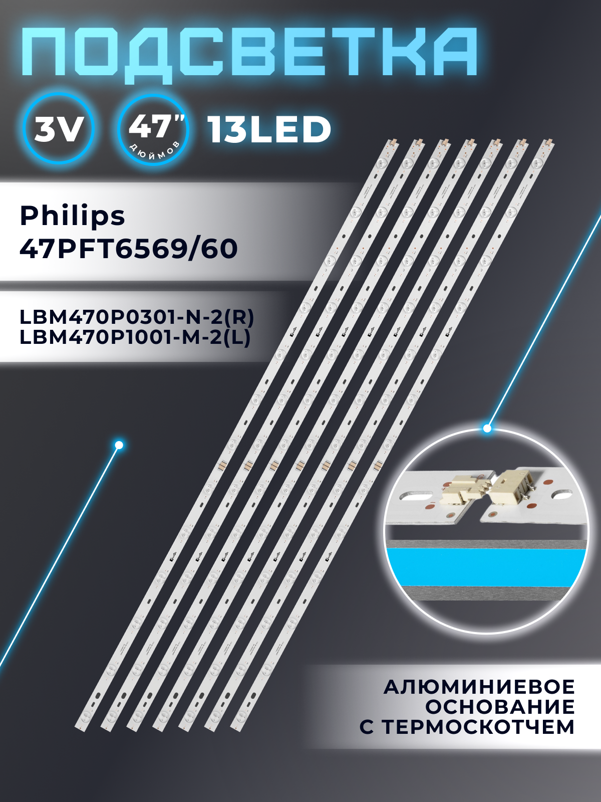 Подсветка для Philips 47PFT6569/60, 47PFK6589/12, 47PFK7109/12, 47PFS7109/12, LBM470P0301-N-2(R), LBM470P1001-M-2(L)