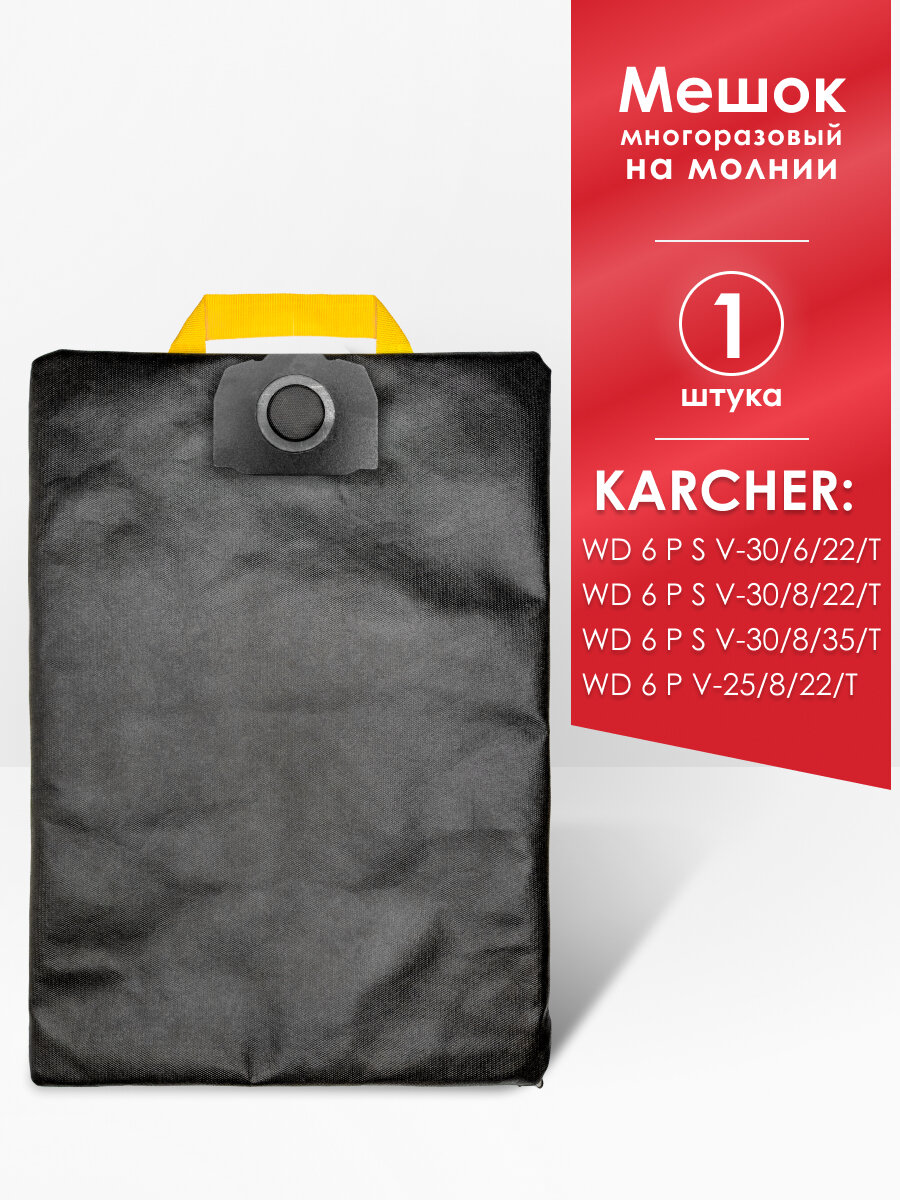 Мешок для пылесоса Karcher WD6 PSV-30 6 22 T, WD6 PSV-30 8 22 T, WD6 PV-25 8 22 T