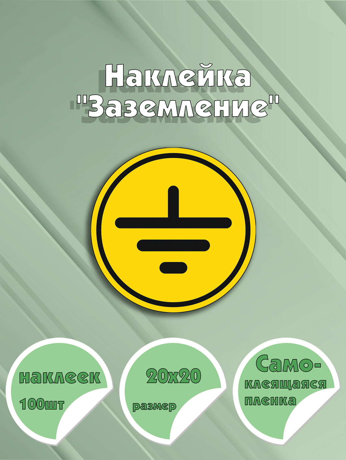 Наклейка "Заземление" 20 мм (размер 2 x 2 см)