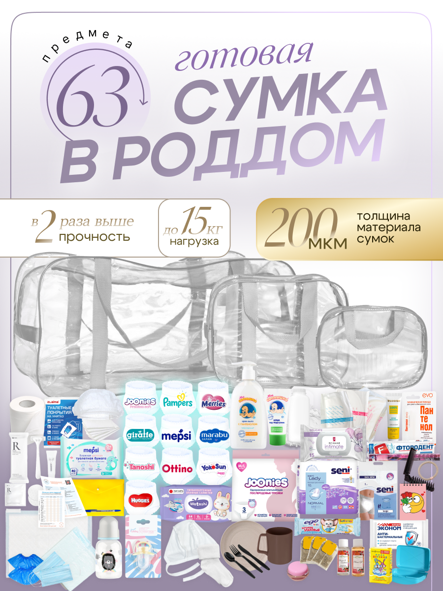 Сумка в роддом готовая для мамы и малыша с наполнением Full mom Middle, 63 предмета прозрачная