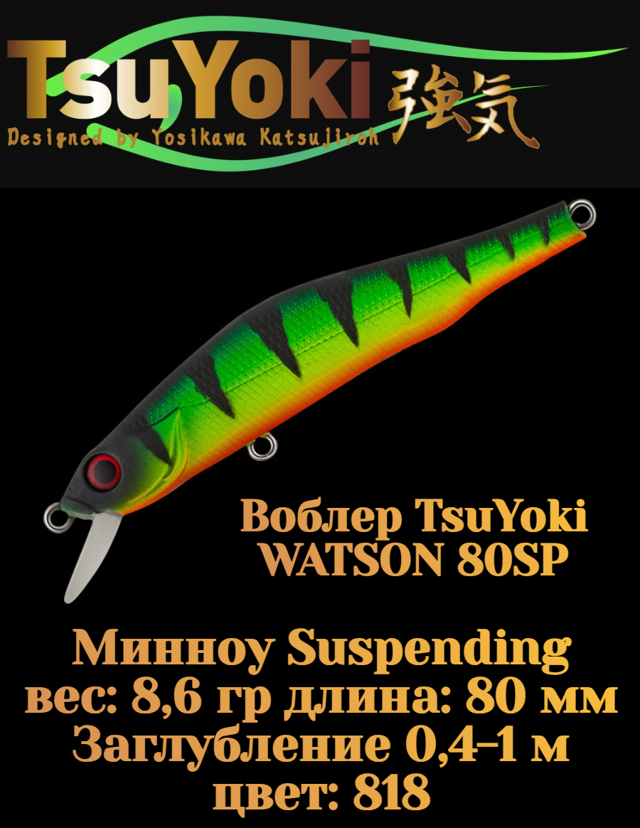 Воблер TsuYoki WATSON 80SP, суспендер , длина 80 мм, вес 8,6 гр, заглубление 0.4 - 1 м, цвет 818