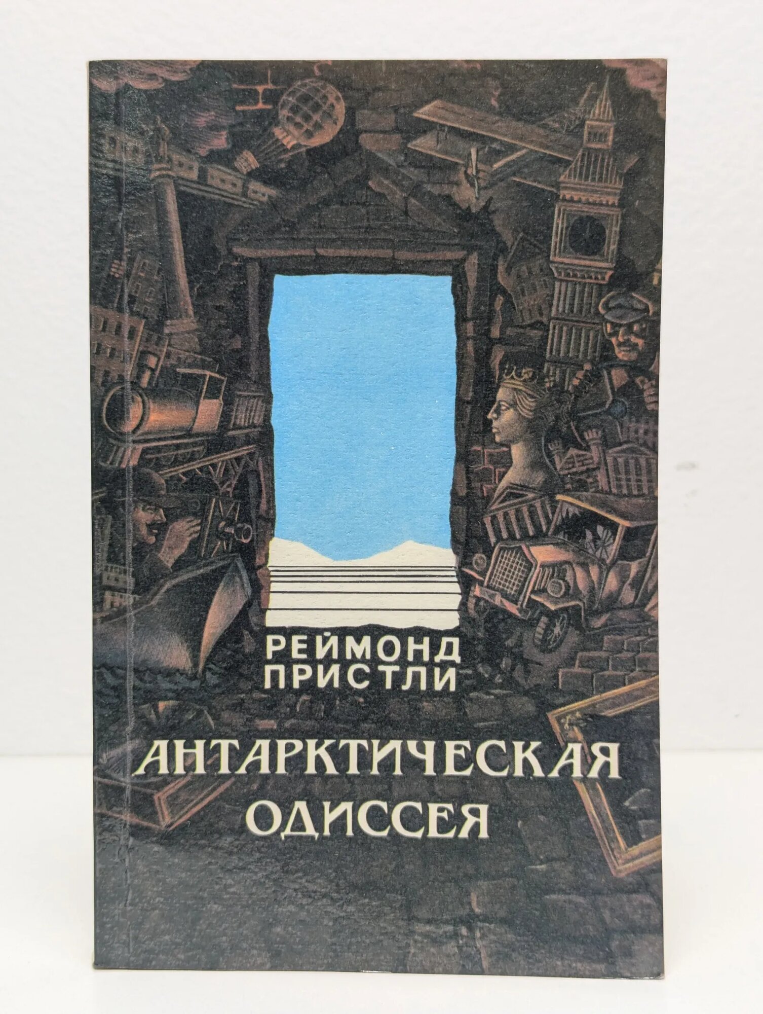 Антарктическая одиссея Пристли Реймонд 1985