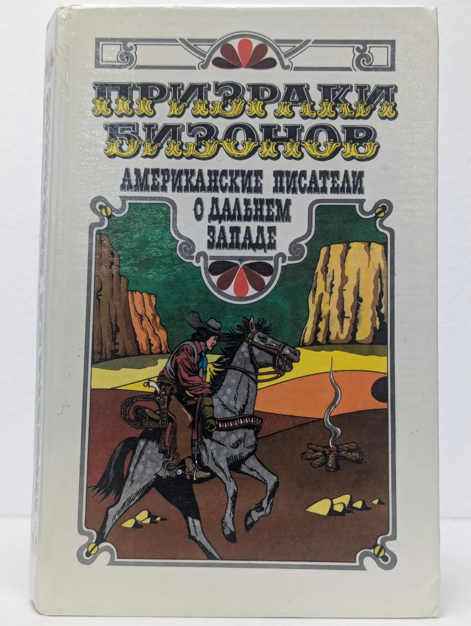 Призраки бизонов Ващенко Александр Владимирович 1989