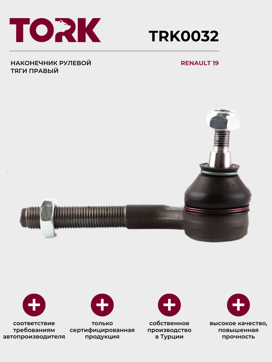 Наконечник рулевой тяги правый Рено 19 / Renault 19 - ОЕМ: 6000030048