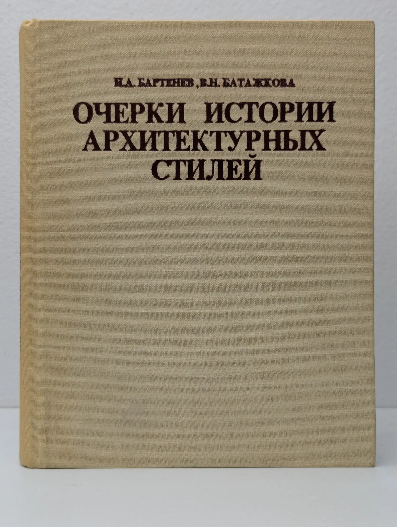 Очерки истории архитектурных стилей Бартенев Игорь Александрович, Батажкова Валентина Николаевна 1983