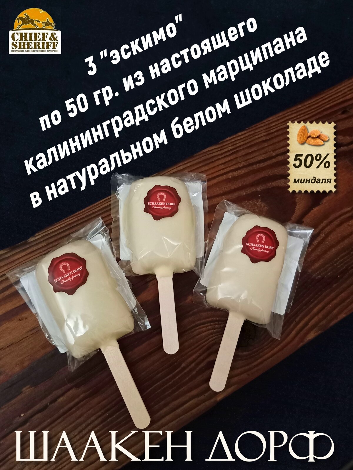 Марципановое "Мороженое" в белом шоколаде, Schaaken Dorf, 3 X 50 гр