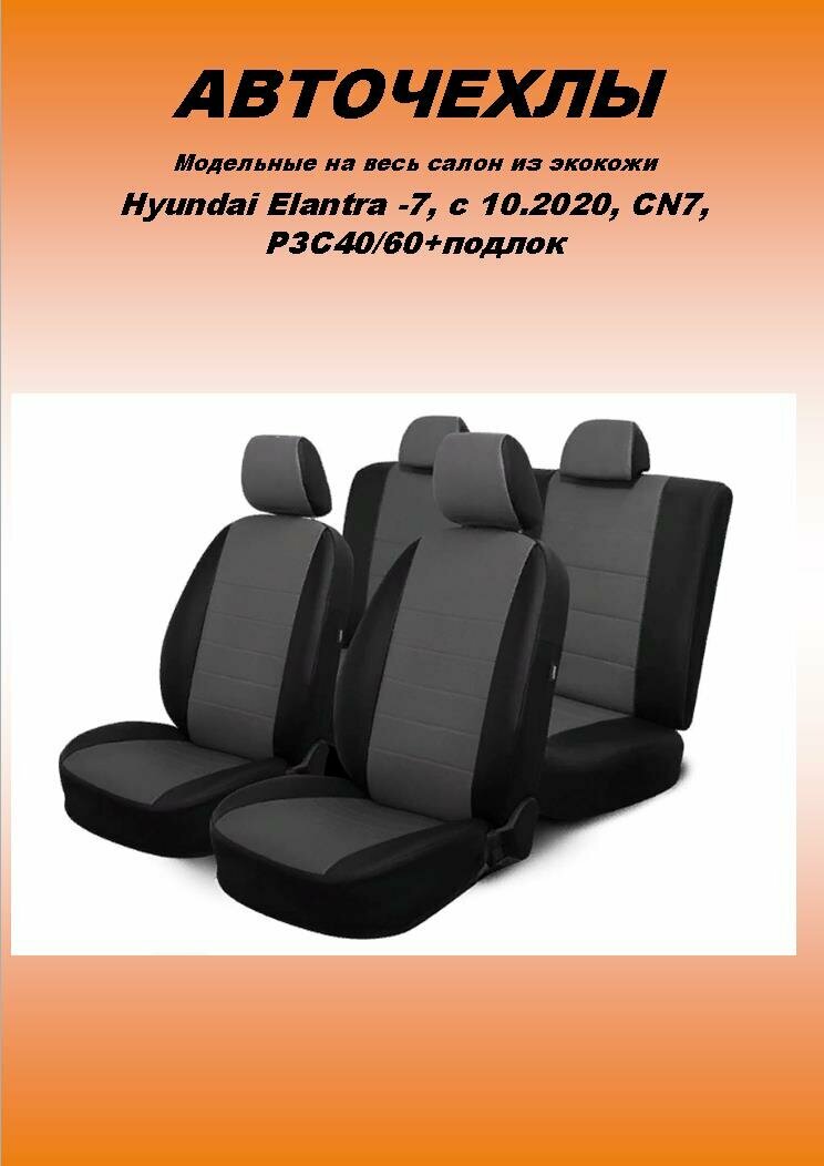 Чехлы на сиденья Dinas Hyundai Elantra 7 (2020-) CN7 черно-серый из экокожи