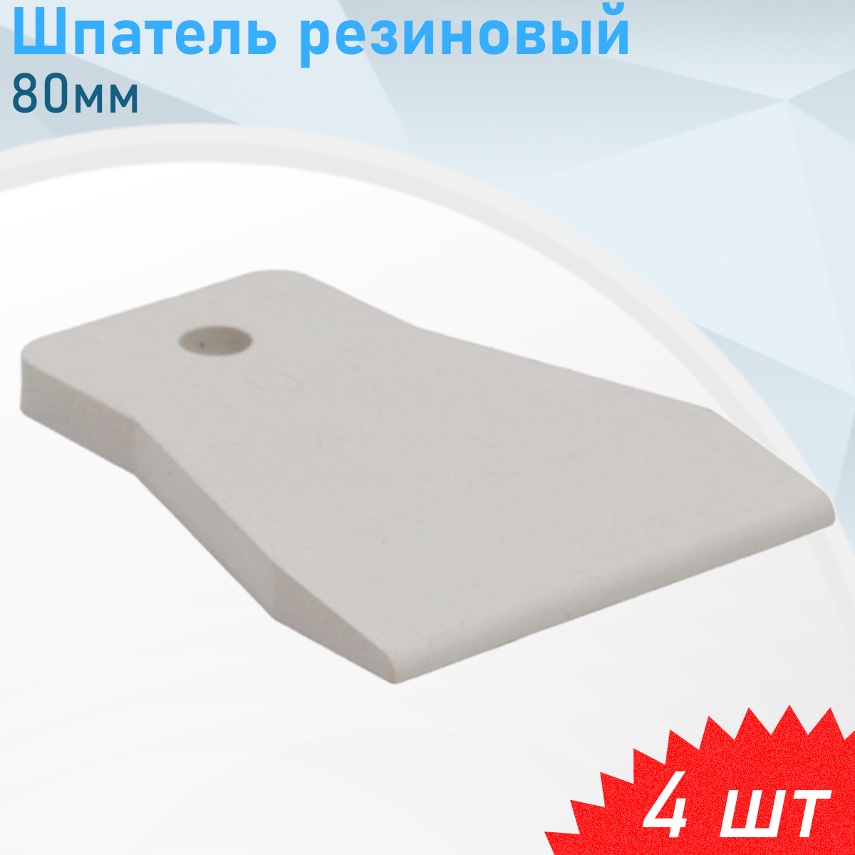 Шпатель резиновый 80мм белый, 4 шт