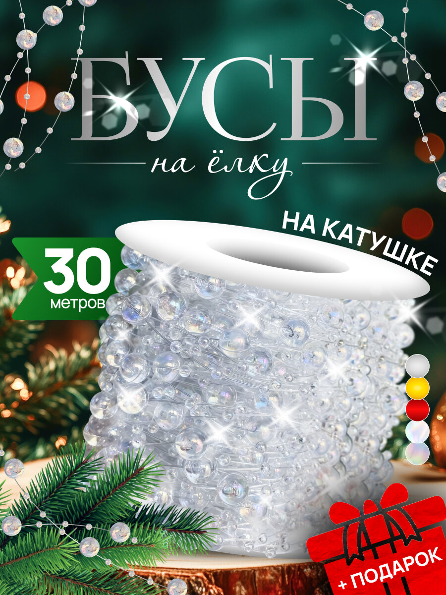 Бусы на елку прозрачные 30 м новогодние декоративные трендовые