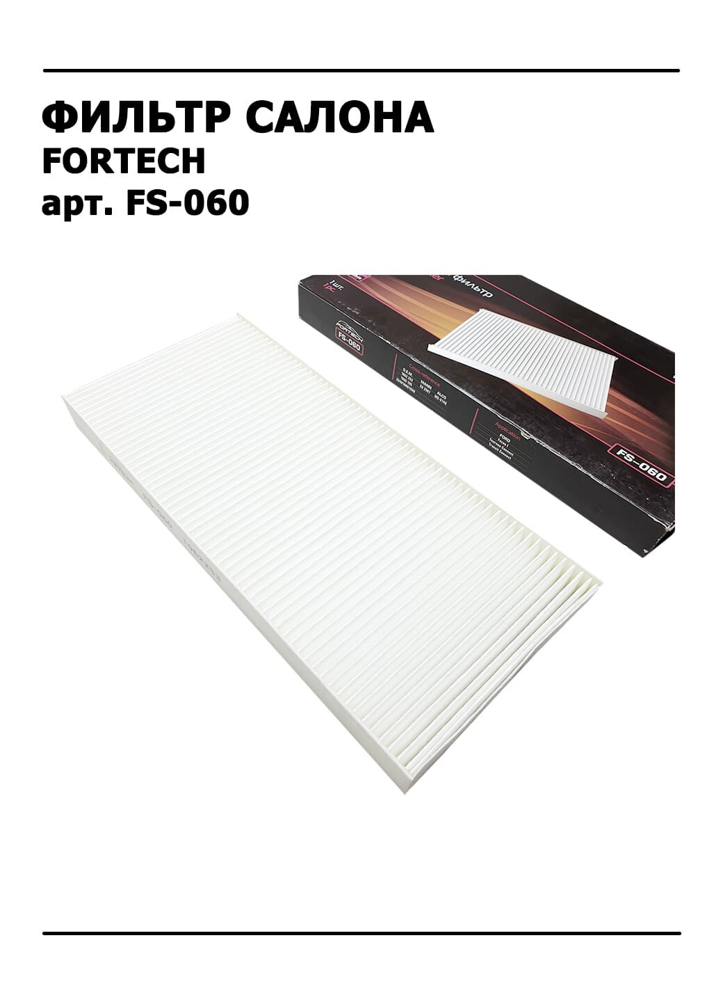 Салонный фильтр FORTECH арт. FS-060 для автомобилей Ford