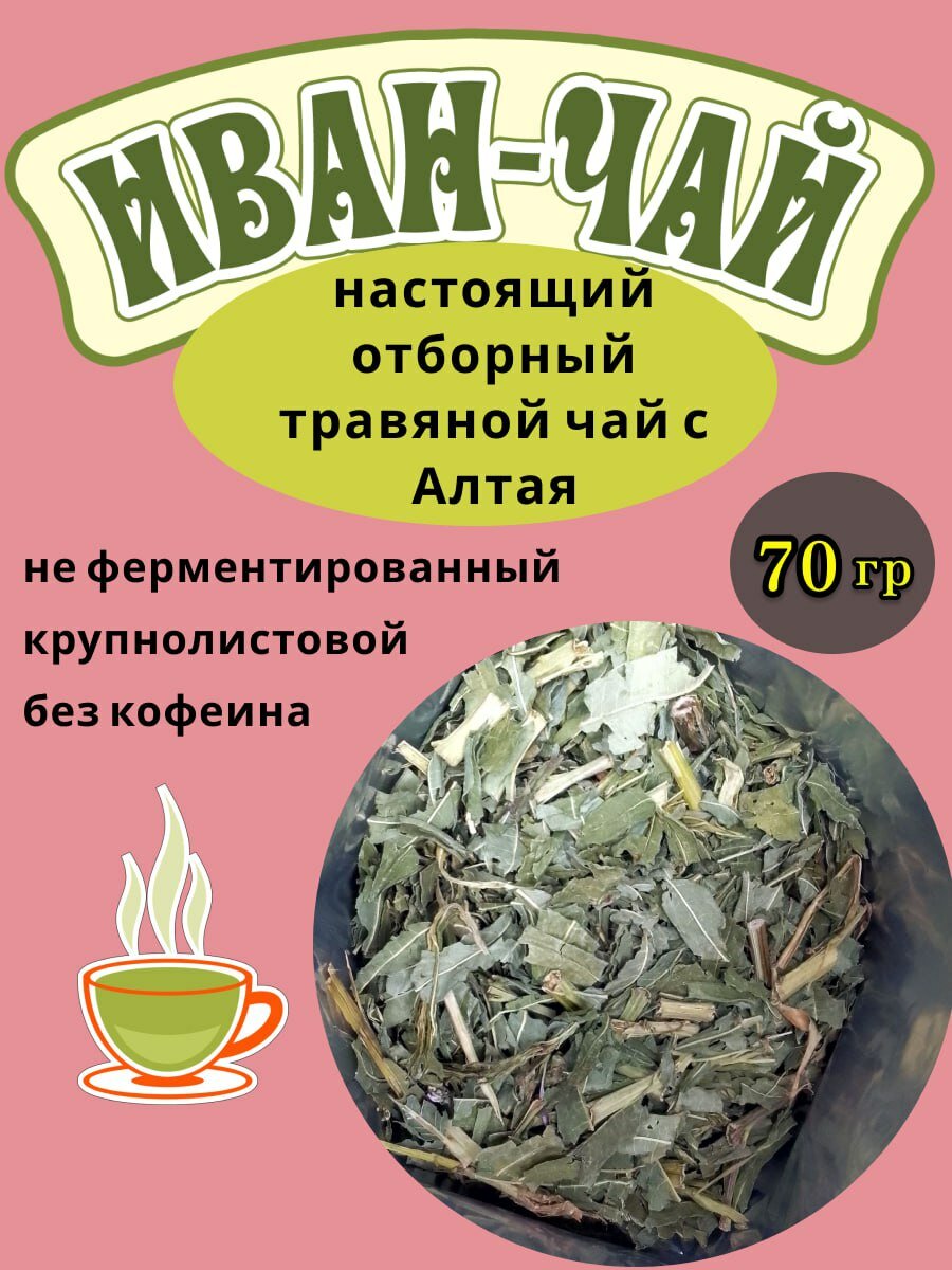 Иван-чай Кипрей, крупнолистовой, зеленый, неферментированный, натуральный, 70г, из Алтая