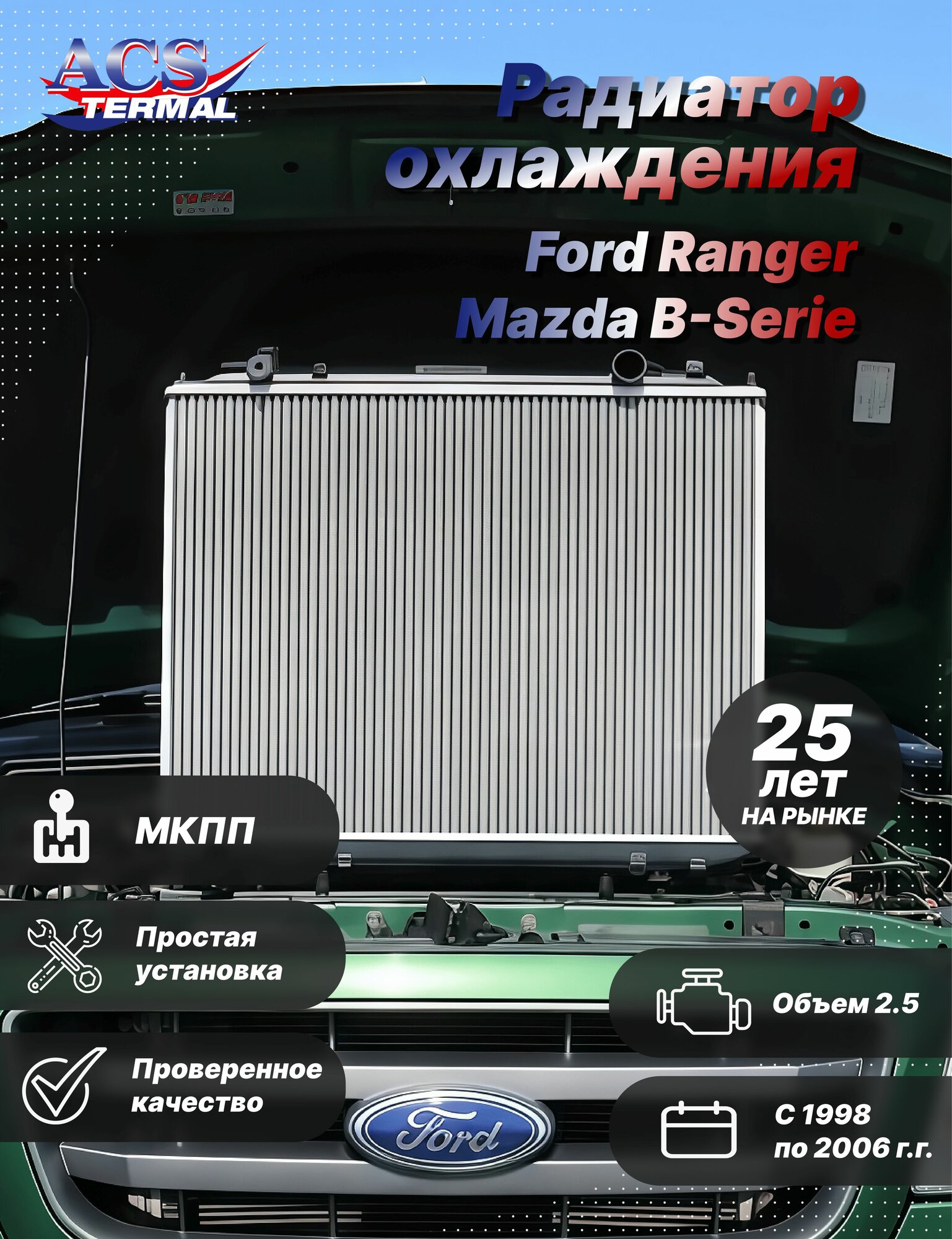 232246 Радиатор охлаждения для Ford Ranger / Mazds B-Serie 2.5TD (98-06) MT