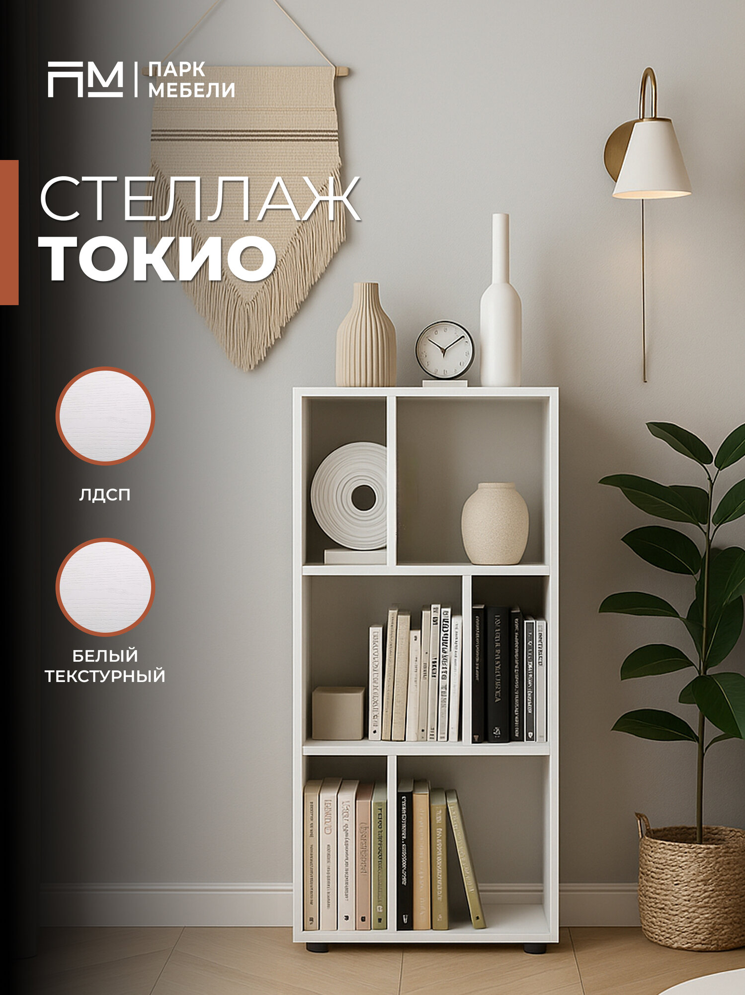 Стеллаж напольный открытый "Токио" цвет: Белый "Парк Мебели"