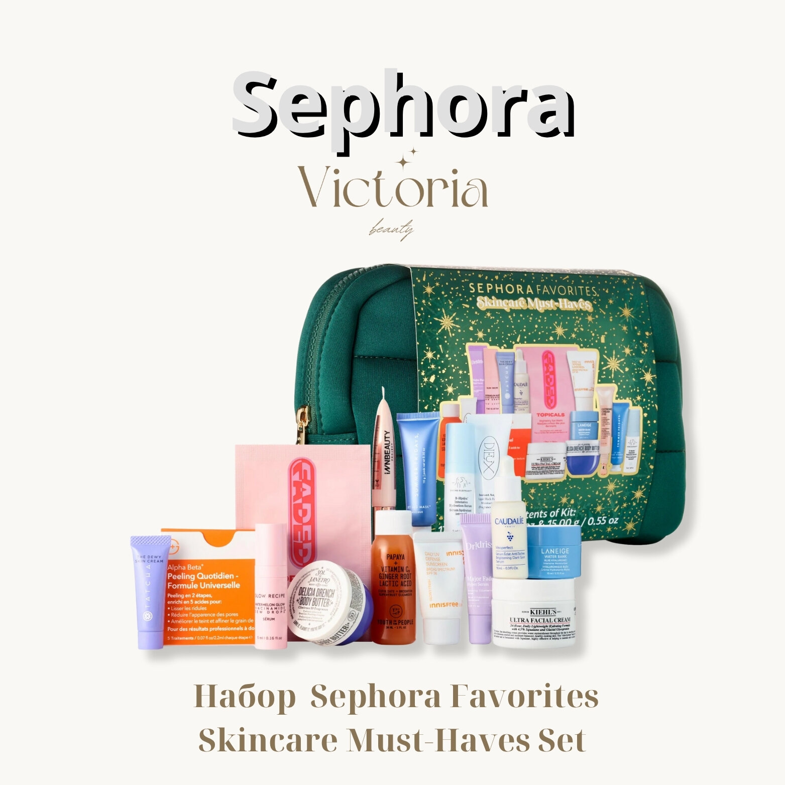 Набор косметики Sephora Favorites Skincare Must-haves
