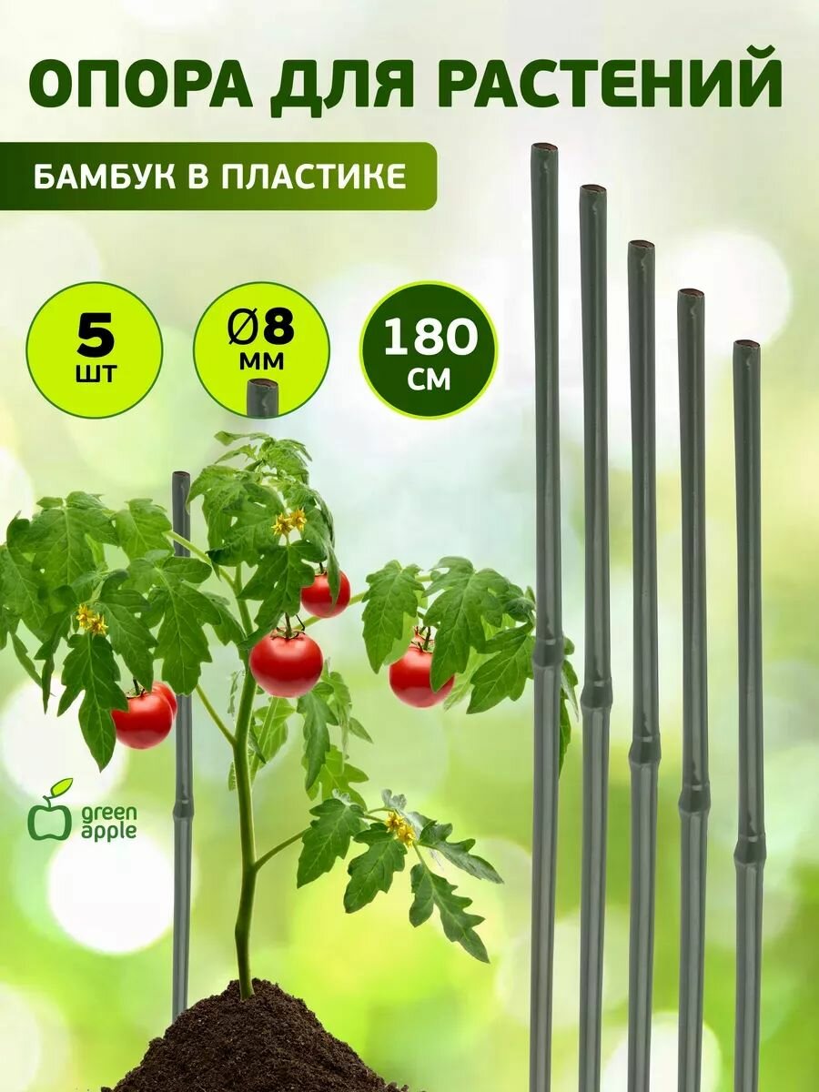 Опора для растений и цветов бамбуковая GACB-8-180 GREEN APPLE / поддержка для растений 8-180, 5 шт / товары для дачи и сада огорода