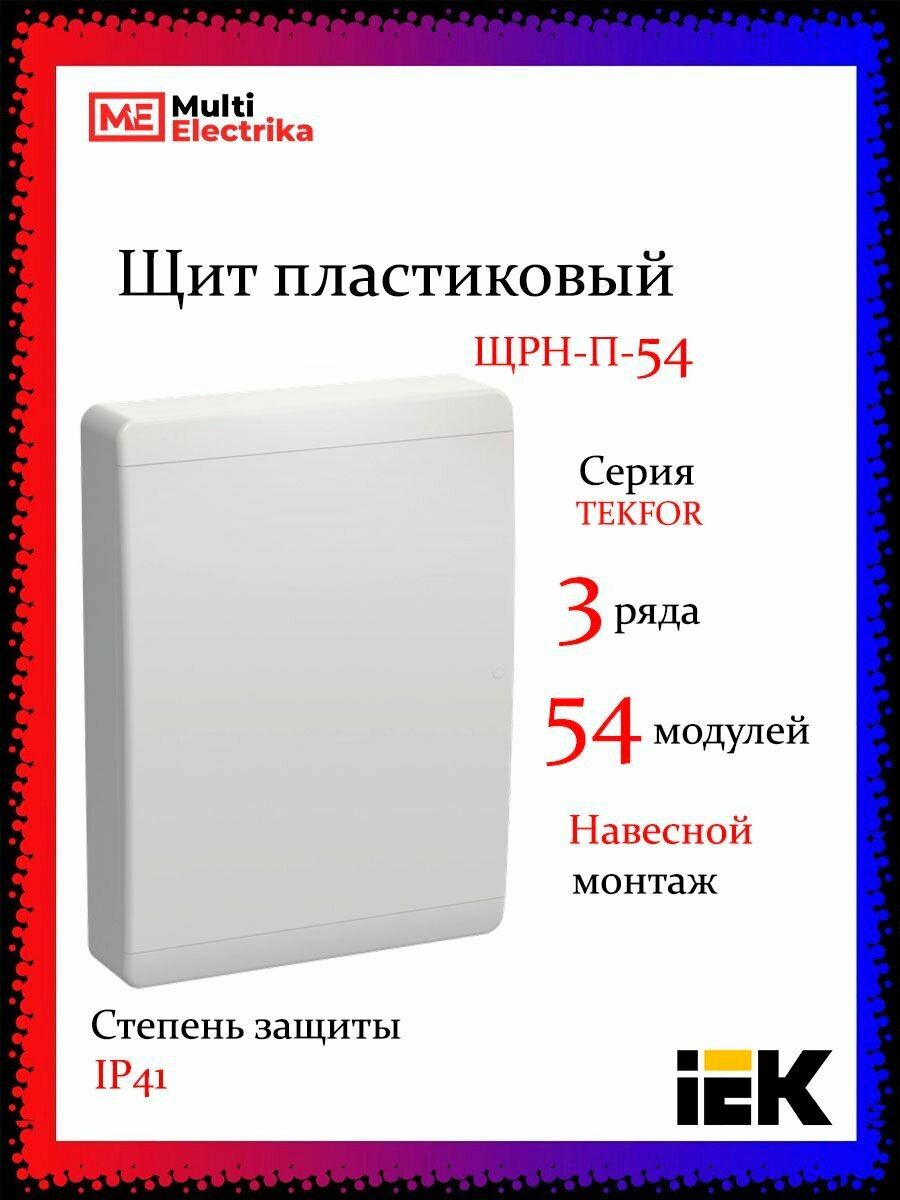 Щит навесной серия Tekfor (Текфор) ЩРН-П-54 IP41 54 модуля белая дверца IEK