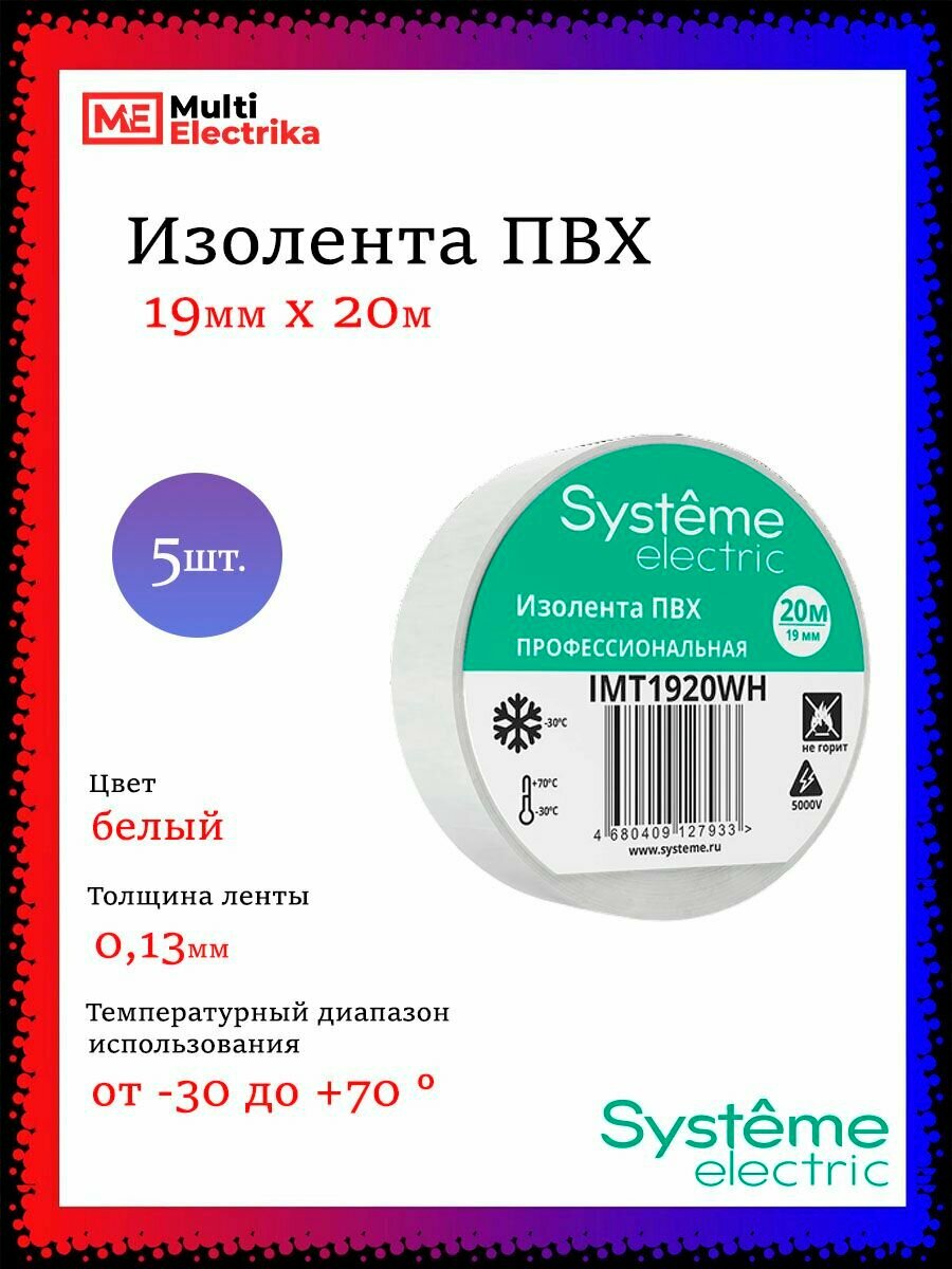 Изолента для проводов Systeme Electric, белая IMT1920WH - 5шт