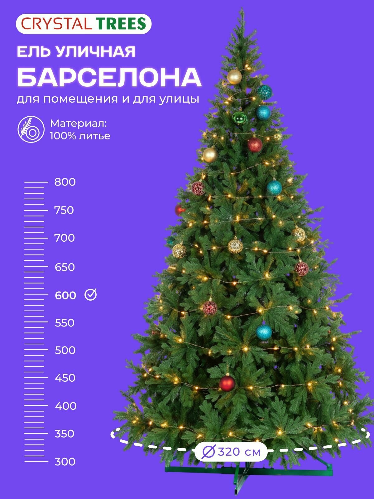Елка искусственная уличная 6м, Литая, Барселона ствольная, Crystal Trees