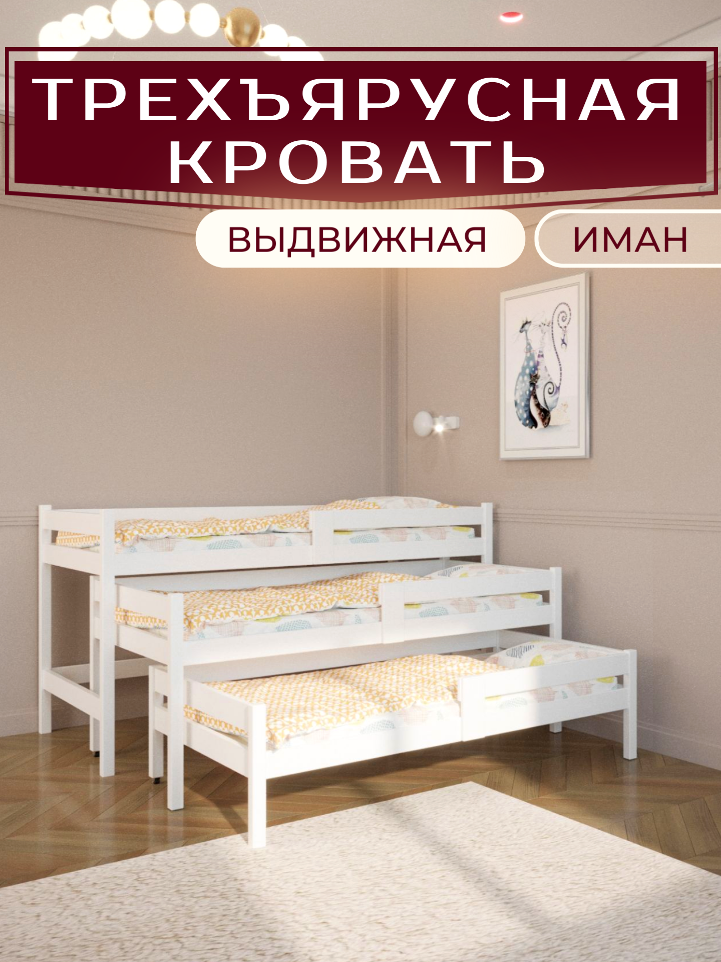 Трехъярусная кровать для троих детей выдвижная "Иман" 180х80, 170х80, 160х80 (млечный белый)