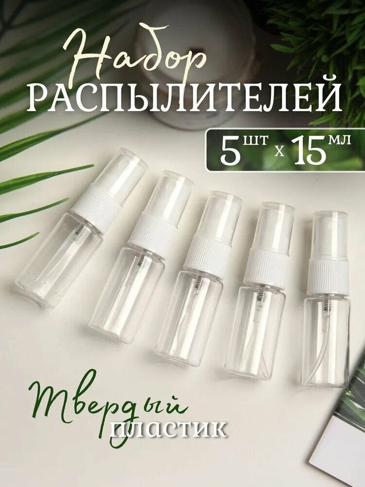 Косметические флаконы с распылителем 15 мл - 5 шт
