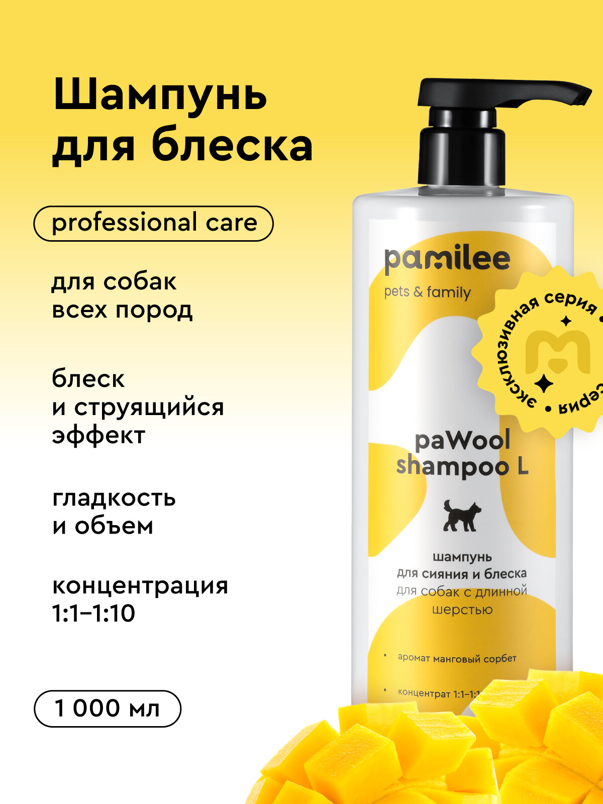 Шампунь для длинношерстных собак профессиональный, 1л, Pamilee