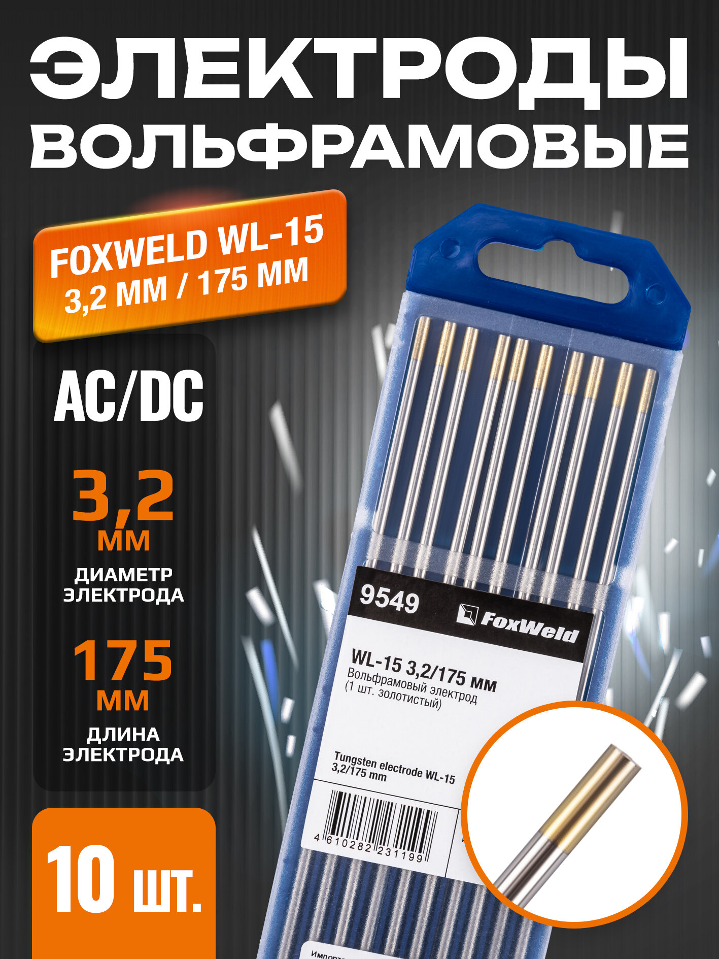 Вольфрамовый электрод WL-15 3,2мм / 175мм (золотистый) FoxWeld - 10 шт. в упаковке