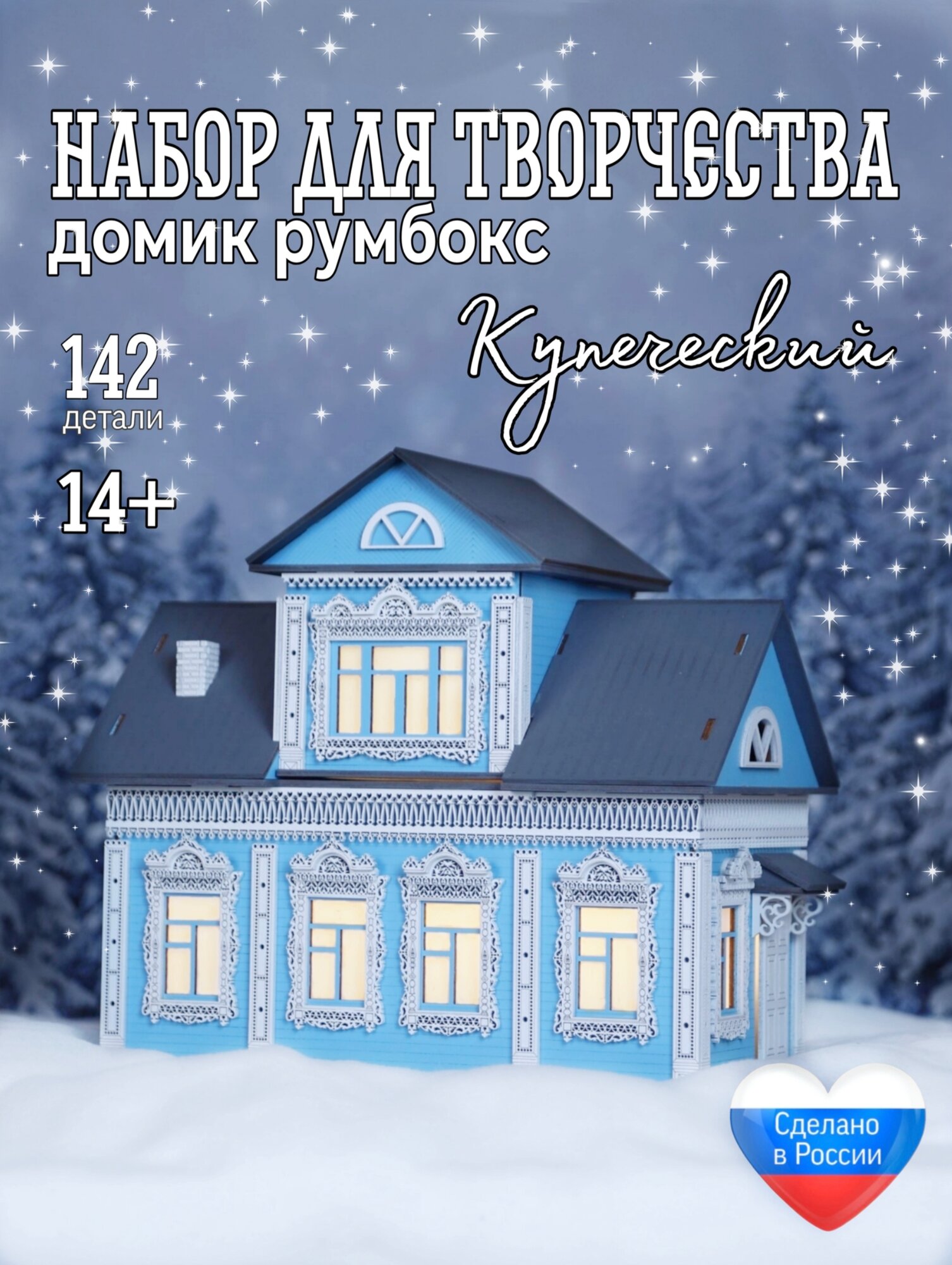 Набор для творчества домик-румбокс "Купеческий" светильник-конструктор