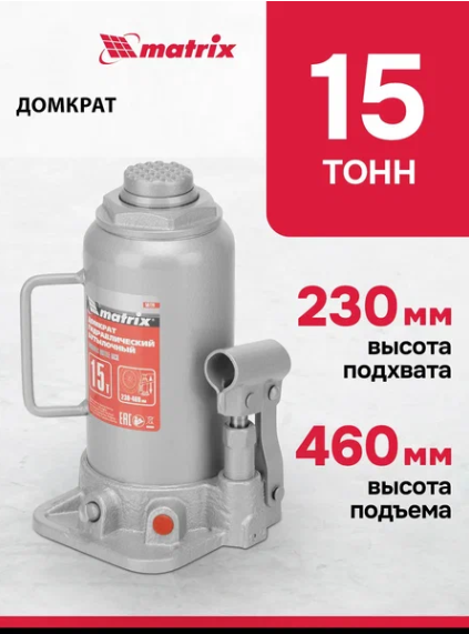 Домкрат гидравлический бутылочный, 15 т, h подъема 230-460 мм matrix