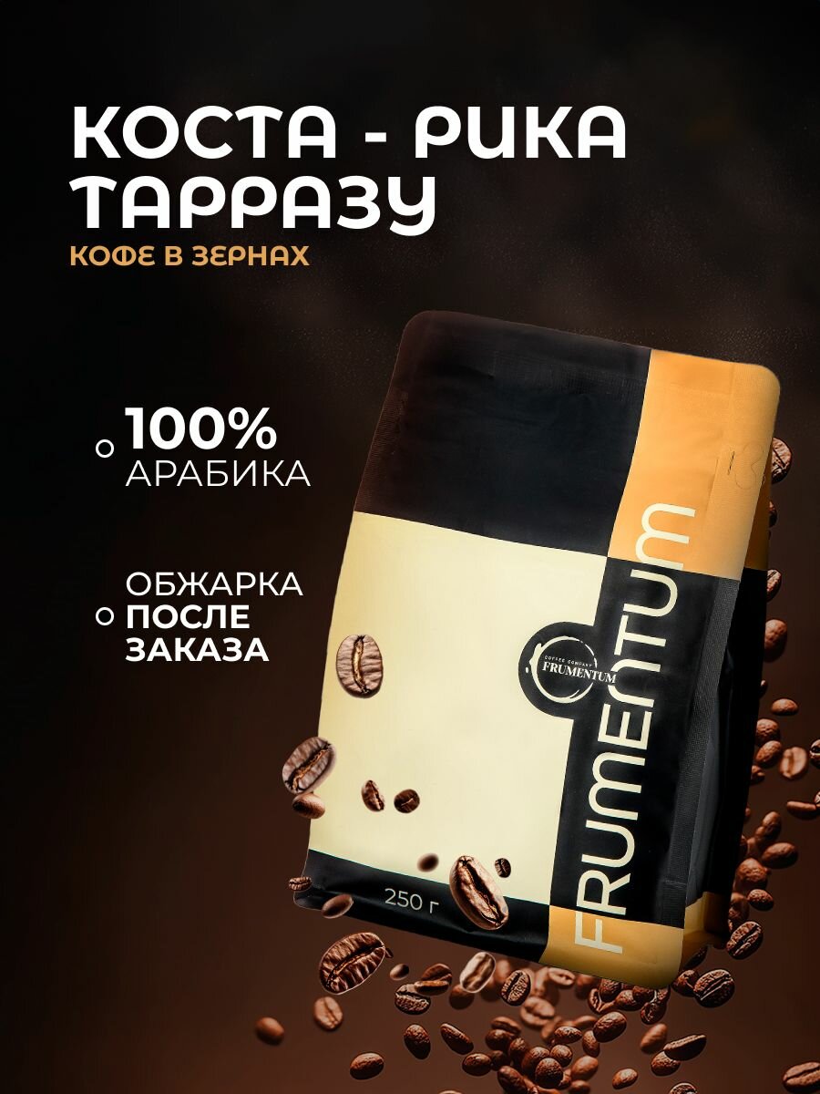 Кофе в зернах Коста-Рика Тарразу Frumentum, 100% арабика свежей обжарки, 250 г