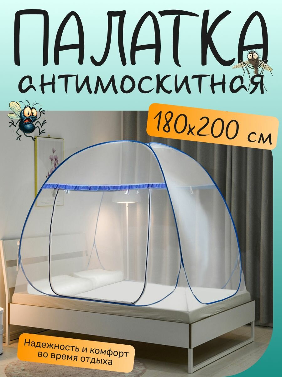Палатка антимоскитная сетка 180х200 см