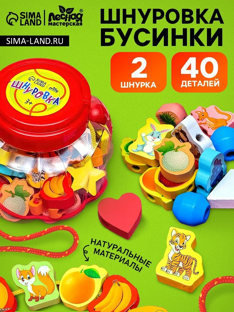 Шнуровка для малышей деревянная Лесная мастерская "Цвета, фигуры, сердца" / развивающие игрушки для детей 3 лет / 40 деталей в банке