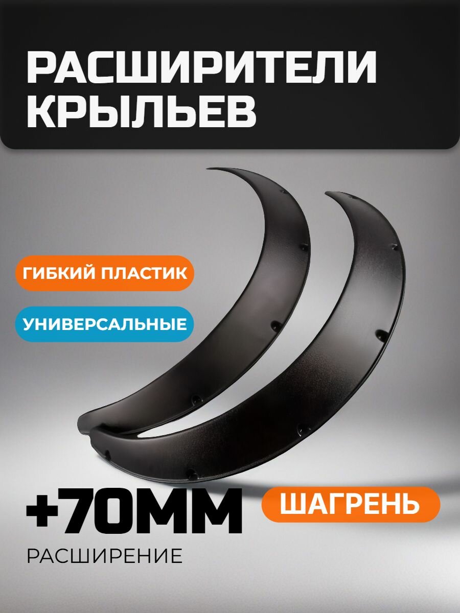 Накладки на крылья (фендеры) +70мм , Шагрень