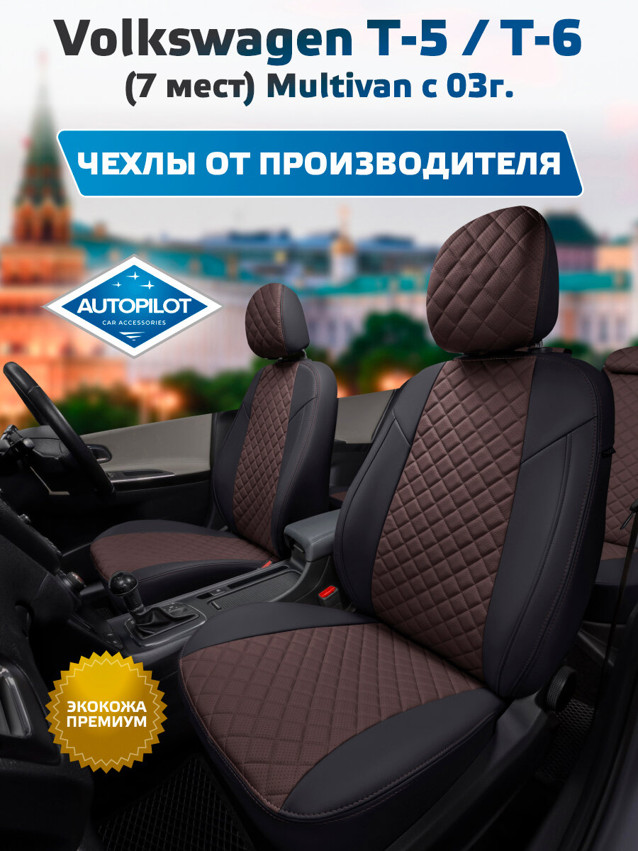Комплект авточехлов "Автопилот" Volkswagen T-5 / T-6 (7 мест) Multivan c 03г. Экокожа ромб (Черный + Шоколад)
