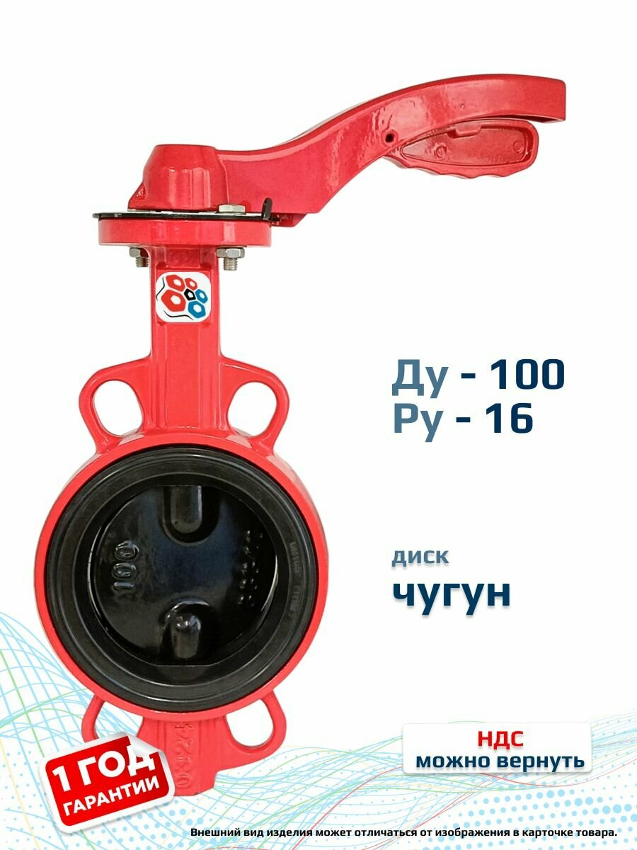 Затвор дисковый поворотный межфланцевый рашворк ручной ДУ100 РУ16 чугунный, диск чугун 200-100-16