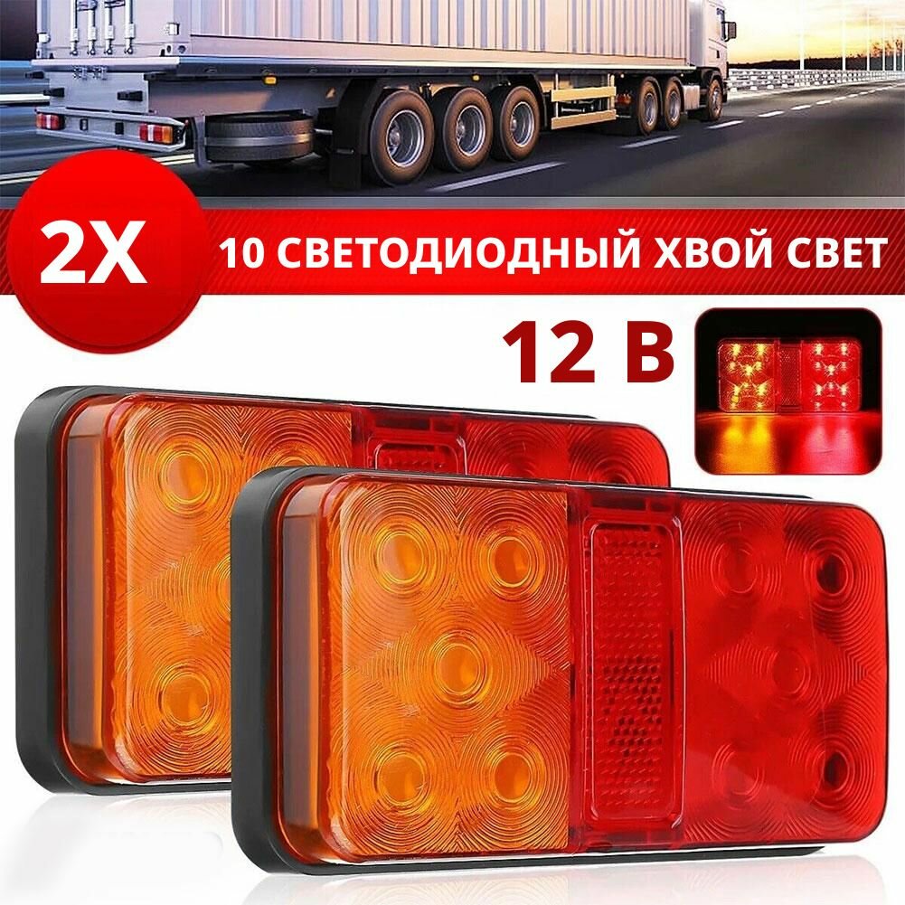 Задние светодиодные LED фонари для прицепа и грузовика 12V, 2 шт