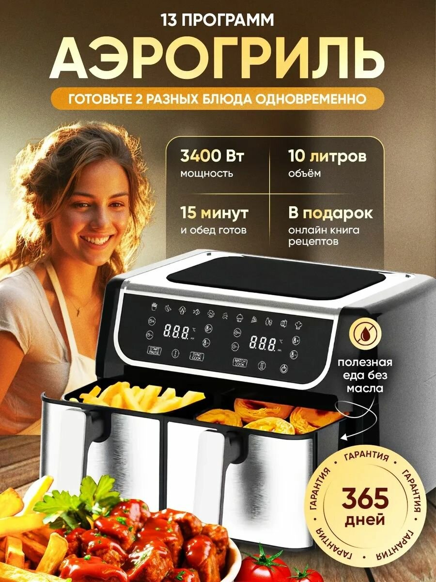 Аэрогриль Двойная кастрюля -10 л, Автоматических программ 13, 3400 Вт, подарок
