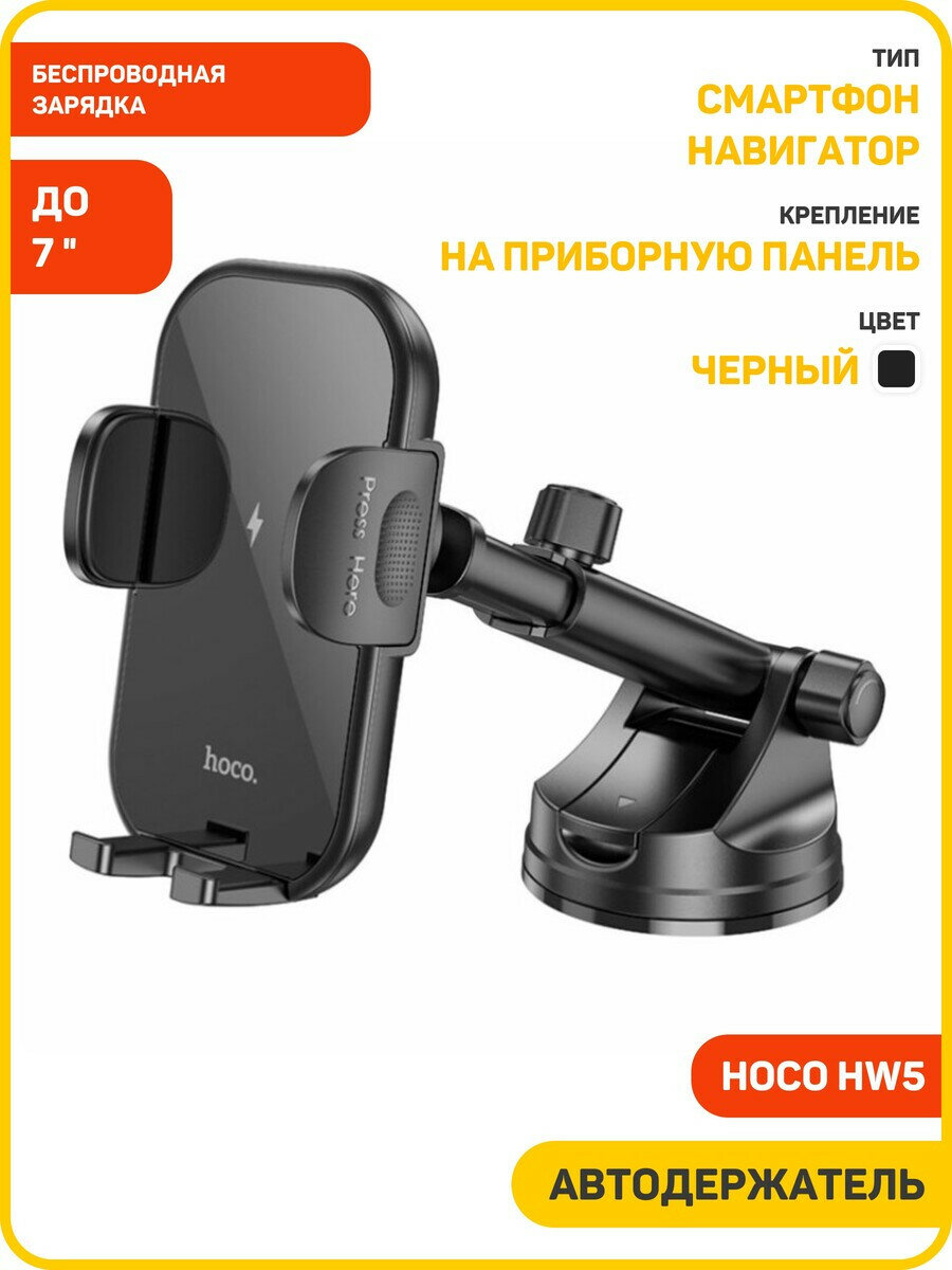 Автомобильный держатель/беспроводное зарядное устройство Hoco HW5 (на приборную панель) черный