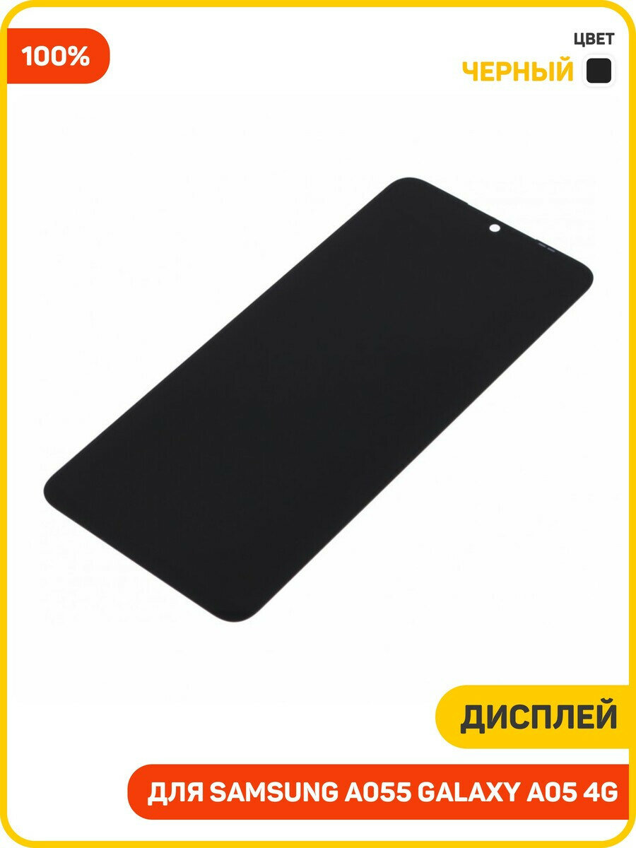 Дисплей для Samsung A055 Galaxy A05 4G (в сборе с тачскрином) черный, 100%